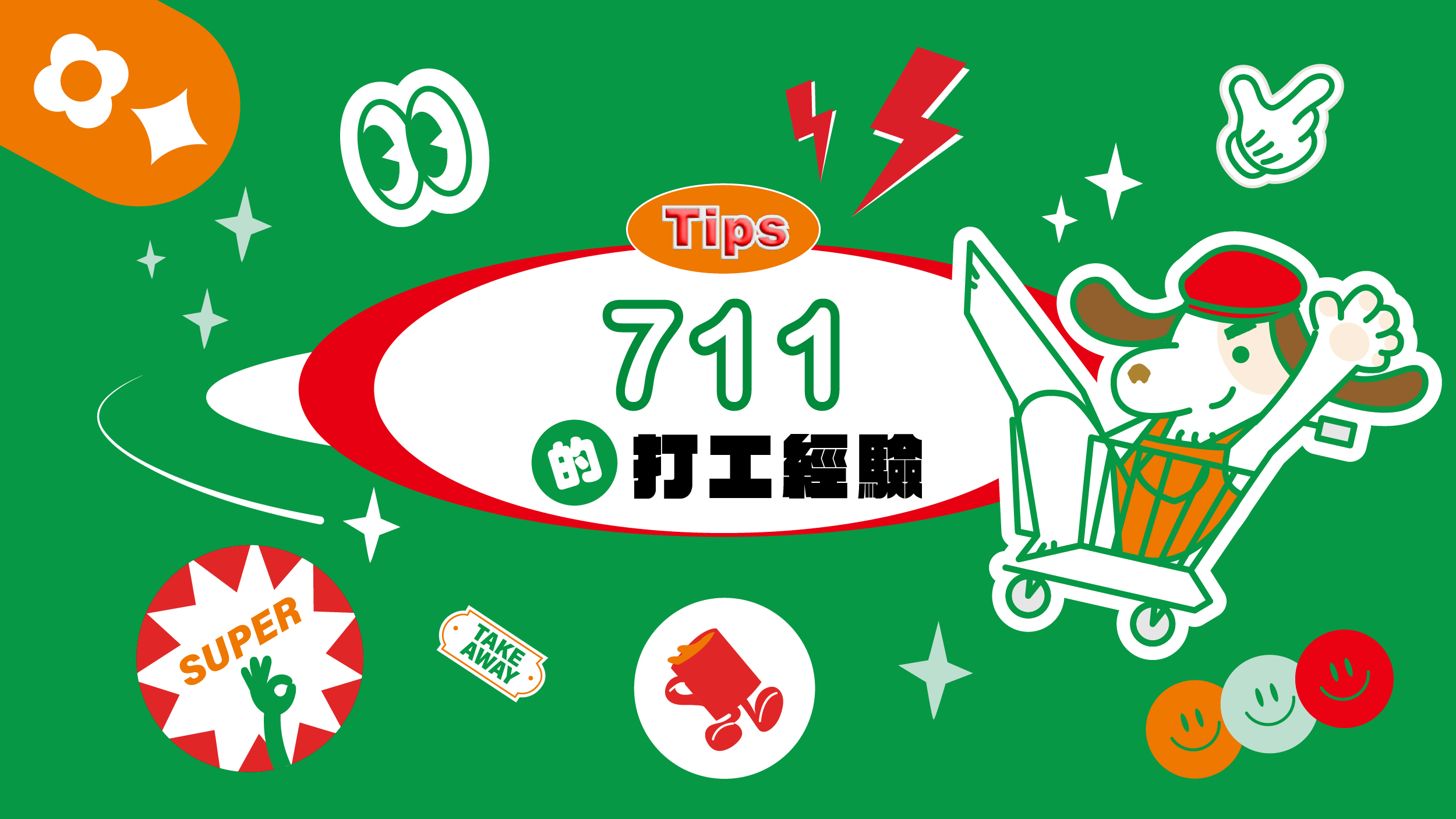 7-11打工經驗分享，萬能的超商店員工作內容! | 打工探吉